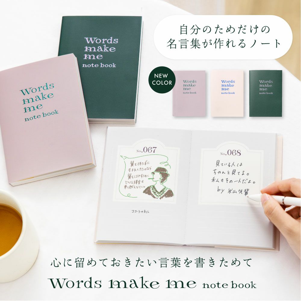 【4冊までメール便可】Words make me notebook | いろはショップオンライン