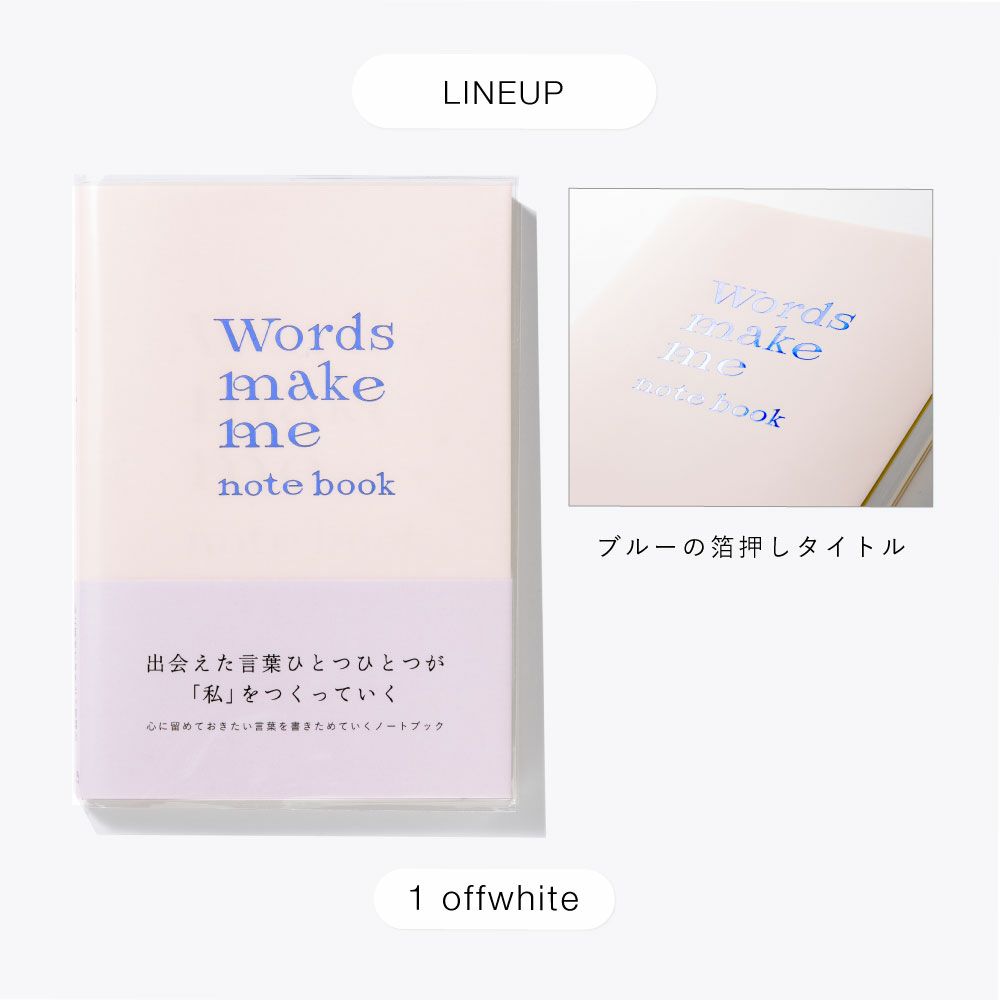 【4冊までメール便可】Words make me notebook | いろはショップオンライン