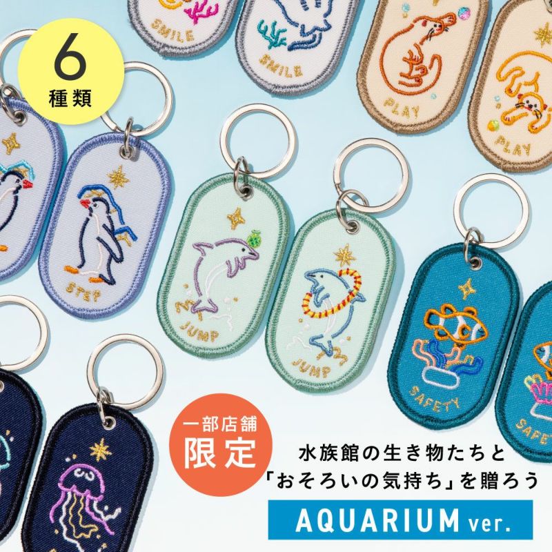 ペアキーホルダー 2/8b PAIR KEY RING AQUARIUM ver. 2個セット 水族館柄 おしゃれ かわいい お揃い